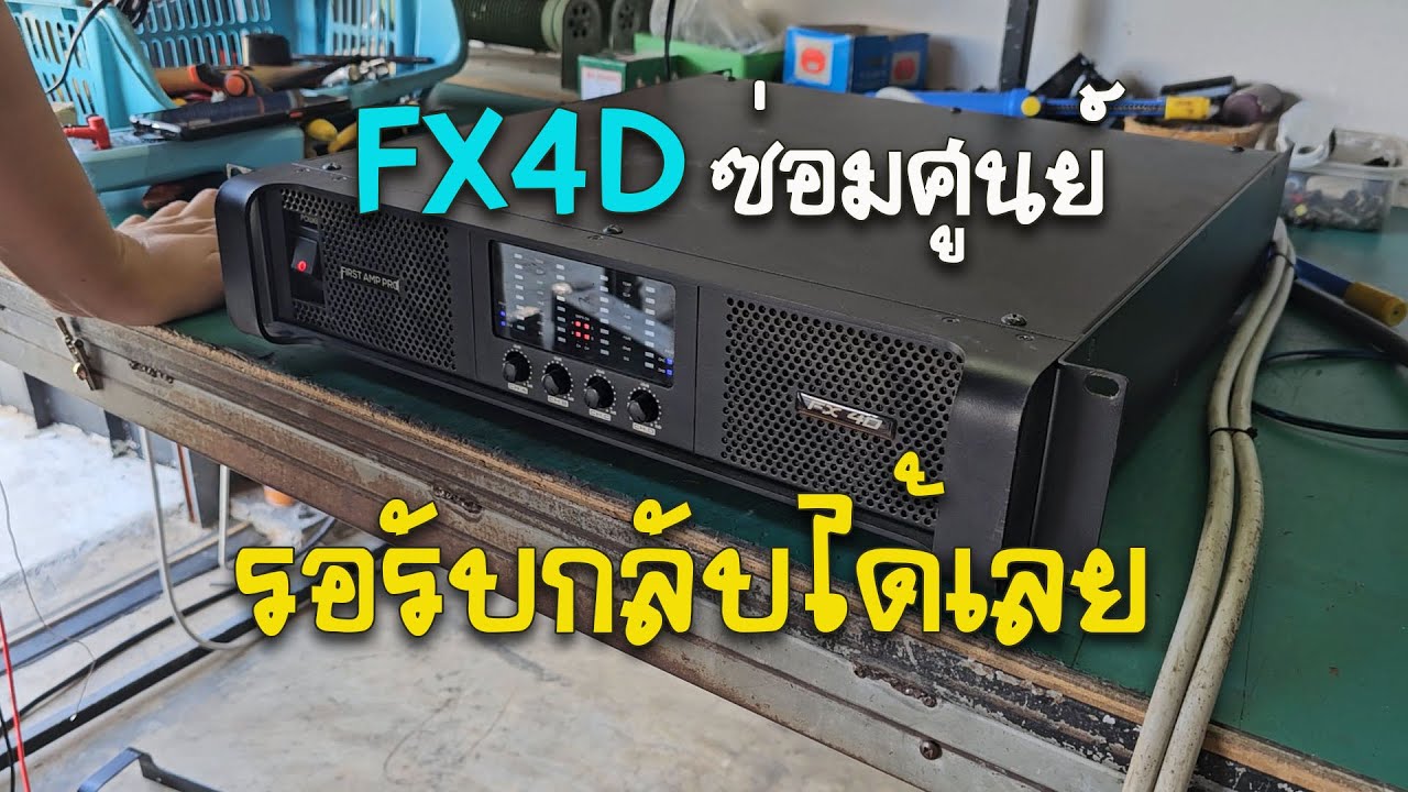 FX4D ซ่อมศูนย์รอรับกลับได้เลย - YouTube