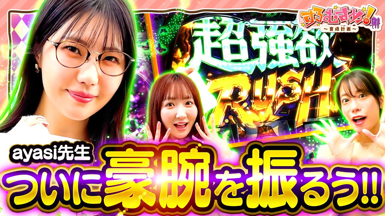 「ayasi先生ついに剛腕を振るう‼」【すろむすめ-育成計画-】#2（2/3）＃キコーナチャンネル ＃すろむすめ ＃すろむすめ_育成計画 #ayasi #三村遥佳 ＃道井悠 ＃声優 - YouTube