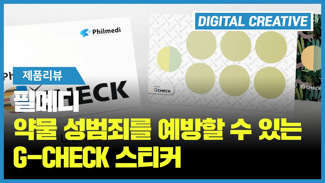 [의료] 필메디 약물 성범죄를 예방할 수 있는 G-check 스티커 홍보동영상 - YouTube