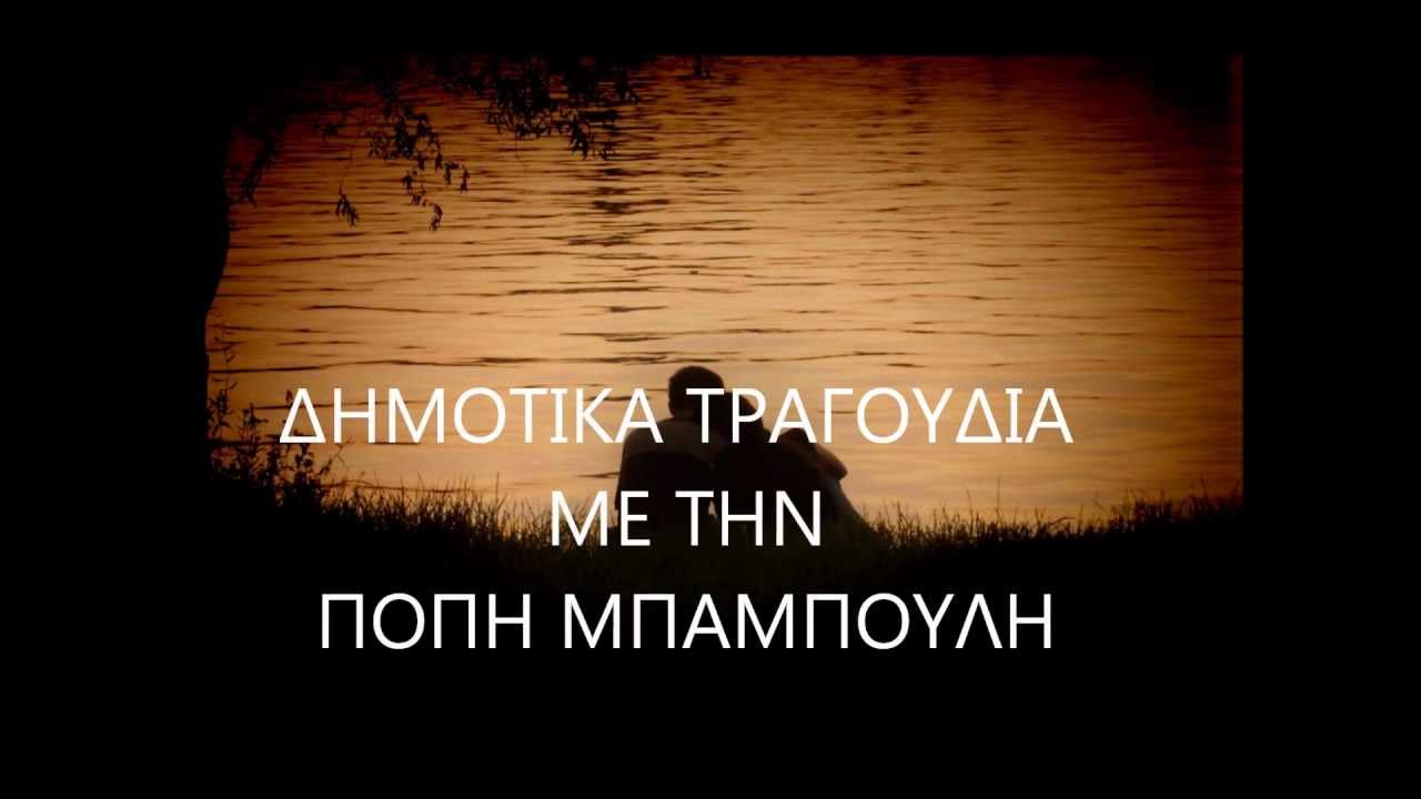 ΜΙΑ ΑΓΑΠΗ ΑΠ΄ΤΑ ΠΑΛΙΑ - YouTube