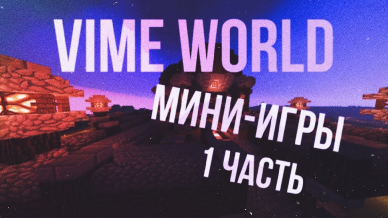 Minecraft| 2 нуба зашли первый раз в Маинкрафт?| Vime.World|Мини-игры| - YouTube