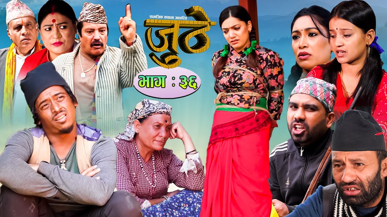 Nepali Serial Juthe (जुठे) Episode 36 || December 01-2021 By Raju ...