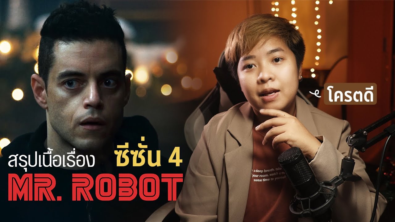 สรุปเนื้อเรื่อง MR.Robot ซีซั่น 4 Goodbye, Friend - YouTube