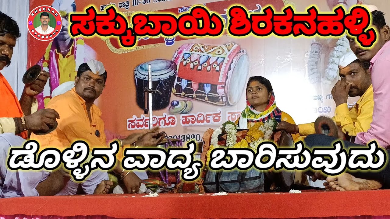 Sakkubai Sirakanahalli Dollina vadya - YouTube