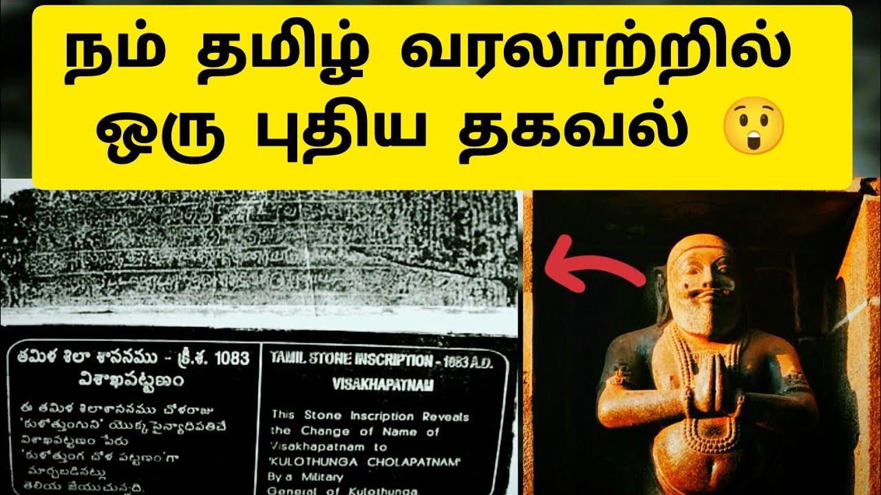 குலோத்துங்க சோழர் பற்றிய புதிய தகவல் 😲 | 1 Kulothunga Cholan History ...