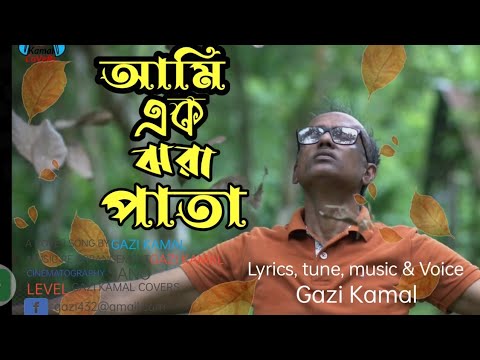 Ami Ek Jhora Pata। আমি এক ঝরা পাতা। Gazi Kamal। Music Video 2024 - YouTube