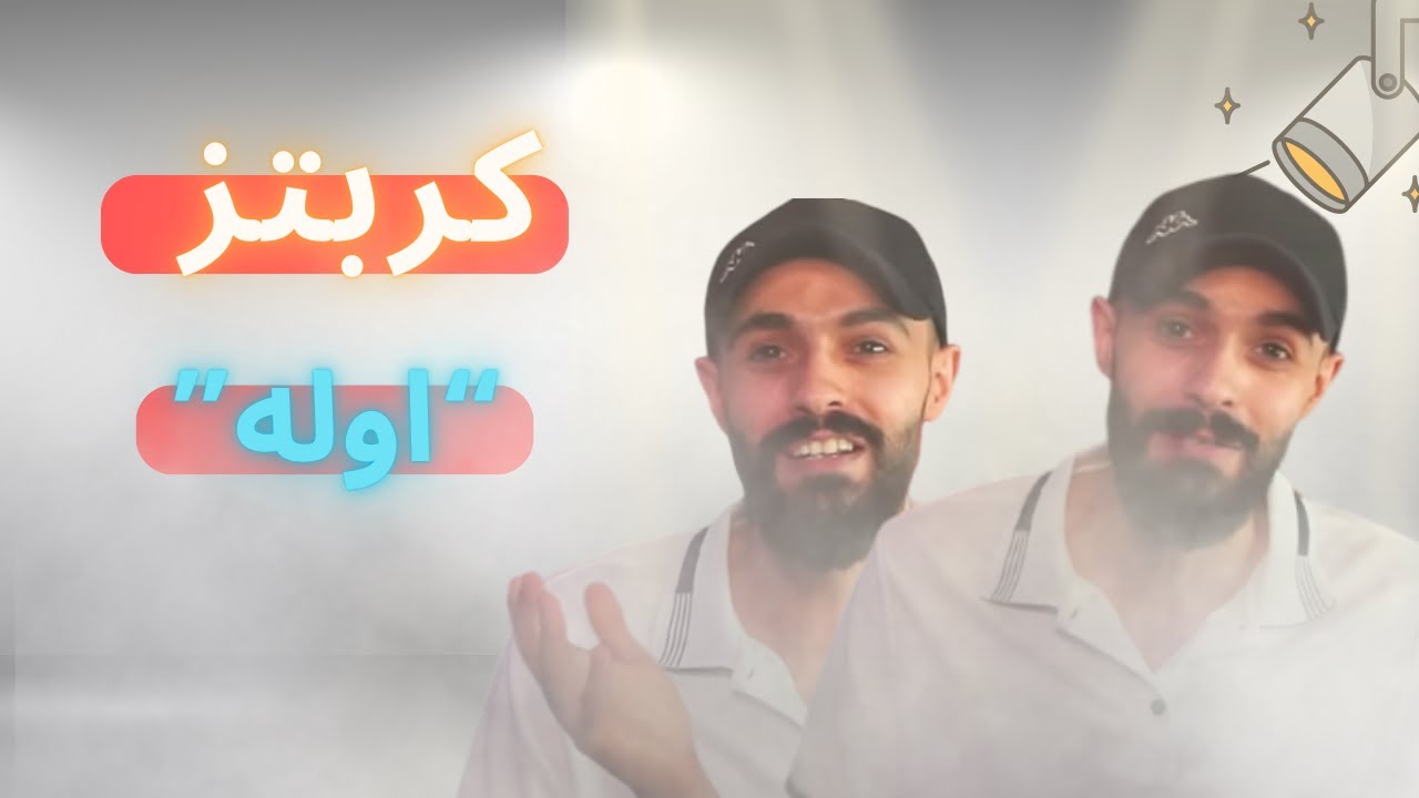 لما Crabbitz يغني اوله 'Olah'... لازم تشوفوا ده! 🎤🔥 - YouTube