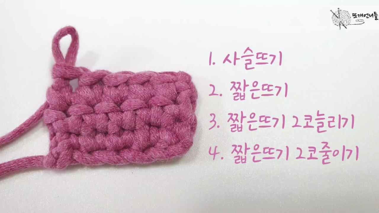 코바늘 기초 배우기 짧은뜨기 실 잡는 법 짧은뜨기 2코늘리기 짧은뜨기 2코줄이기 사슬뜨기 How To