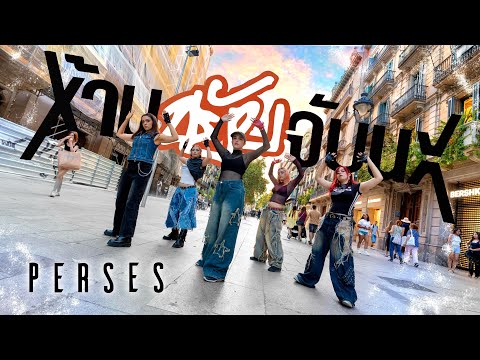 [TPOP IN PUBLIC] PERSES - ห้ามขยับจับนะ(FREEZE) | Dance cover by Neuguli Crew from Barcelona