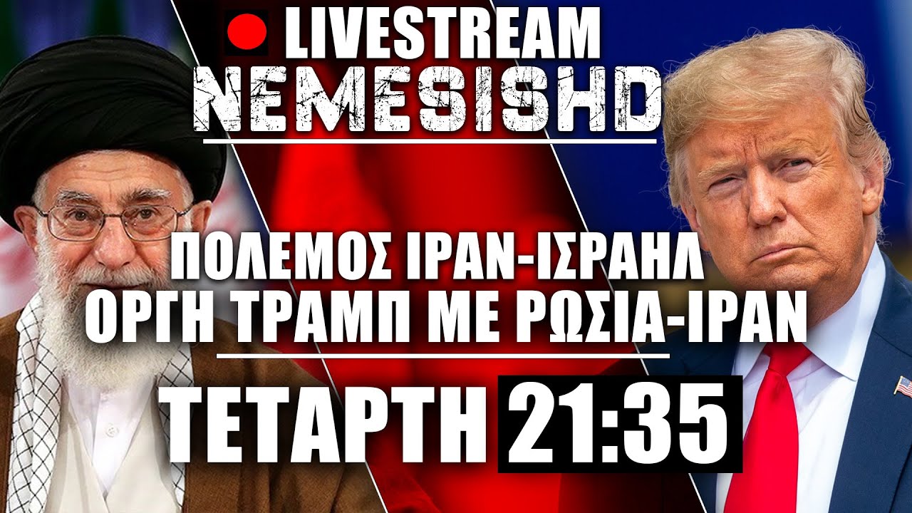 🔴LIVE Πόλεμος Ιράν-Ισραήλ Τετάρτη 21:35 - Τραμπ δουλεύει Πούτιν και ...