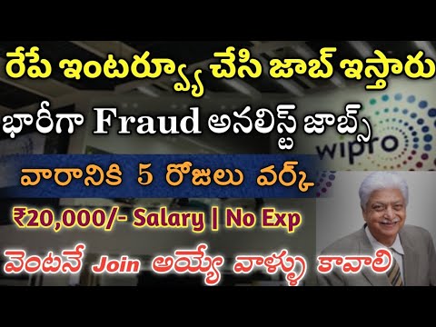 Wiproలో Fraud అనలిస్ట్ జాబ్స్|ఒక్క రోజులోనే ఇంటర్వ్యూ చేసి జాబ్ ఇస్తారు ...