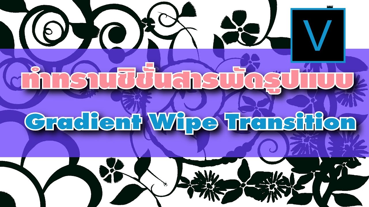 เพิ่มทรานซิชั่นสารพัดรูปแบบ ด้วย Gradient Wipe Transition ใน Vegas Pro ...