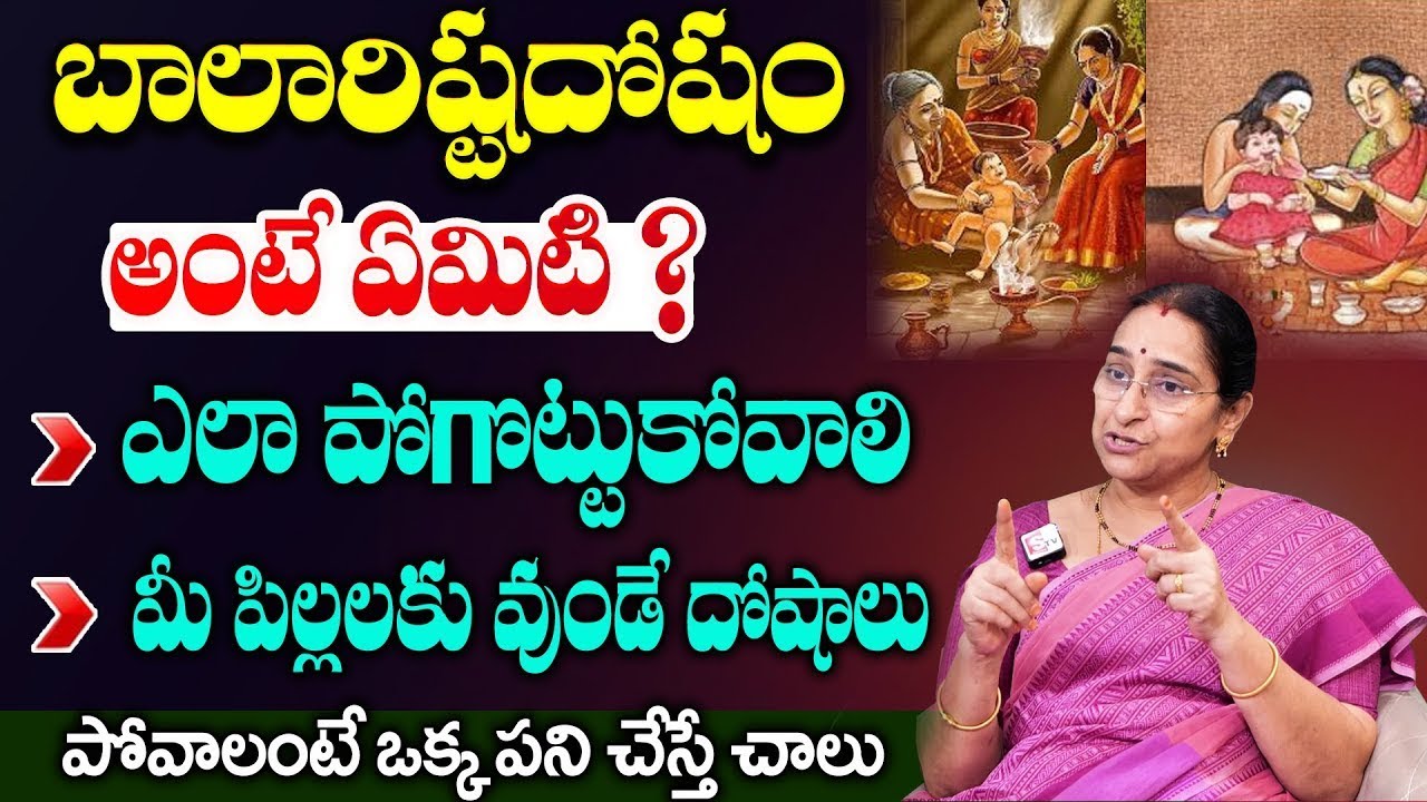 బాలారిష్ట దోషం..| Balarishta Dosham: Meaning, Symptoms & Pariharam ...