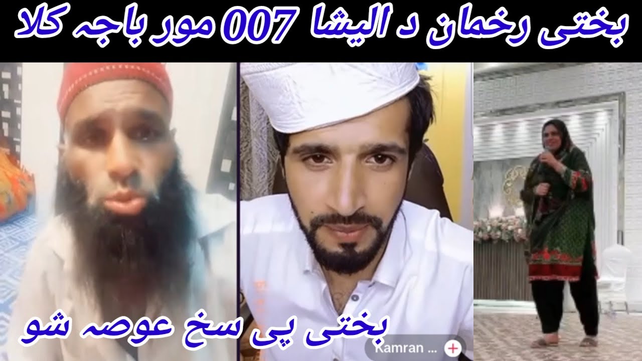 Bakhti ràhman aw pk tv Kamran new video pashto video bahte rahman new ...