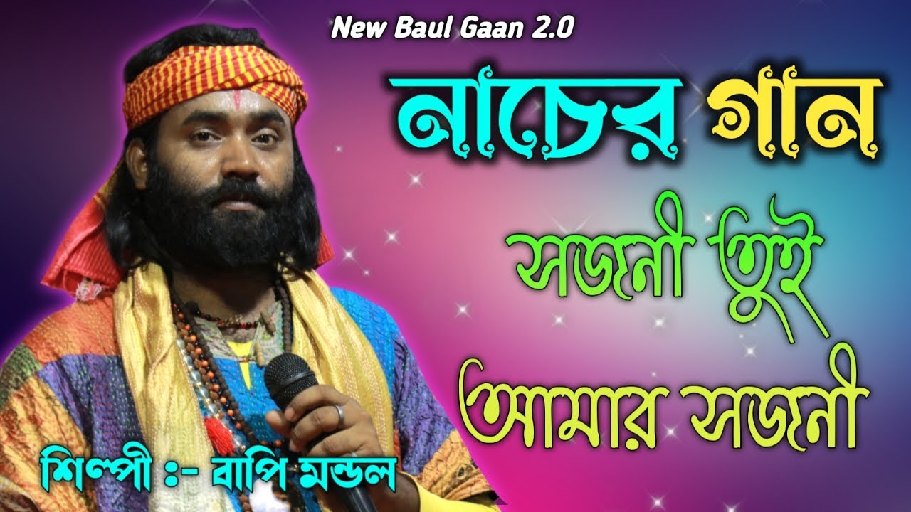 Sojoni Tui Amar Sojoni।। Bapi Mandal।। Hit Baul Gaan 2023 - YouTube