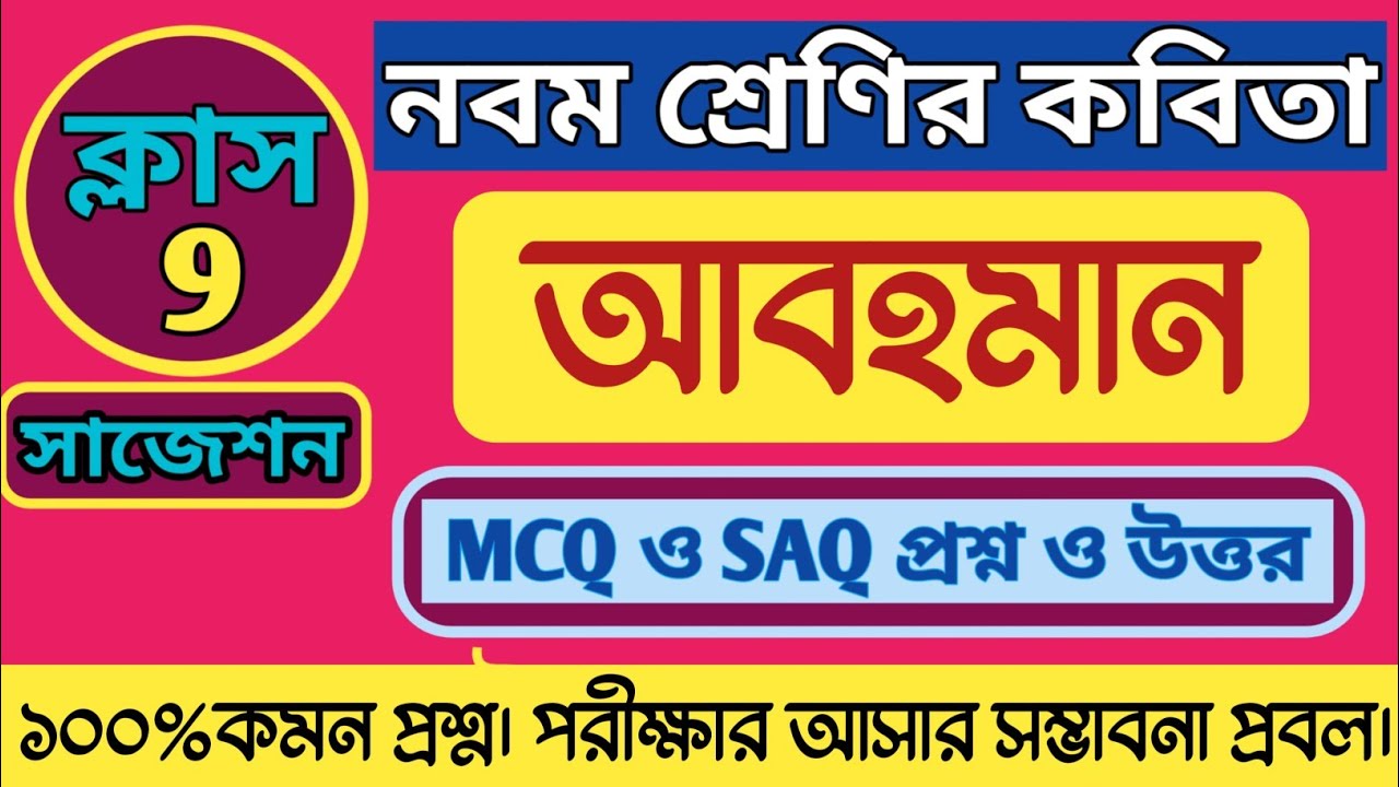 Class 9 bengali /আবহমান কবিতার সংক্ষিপ্ত প্রশ্ন ও উত্তর/class 9 bengali ...