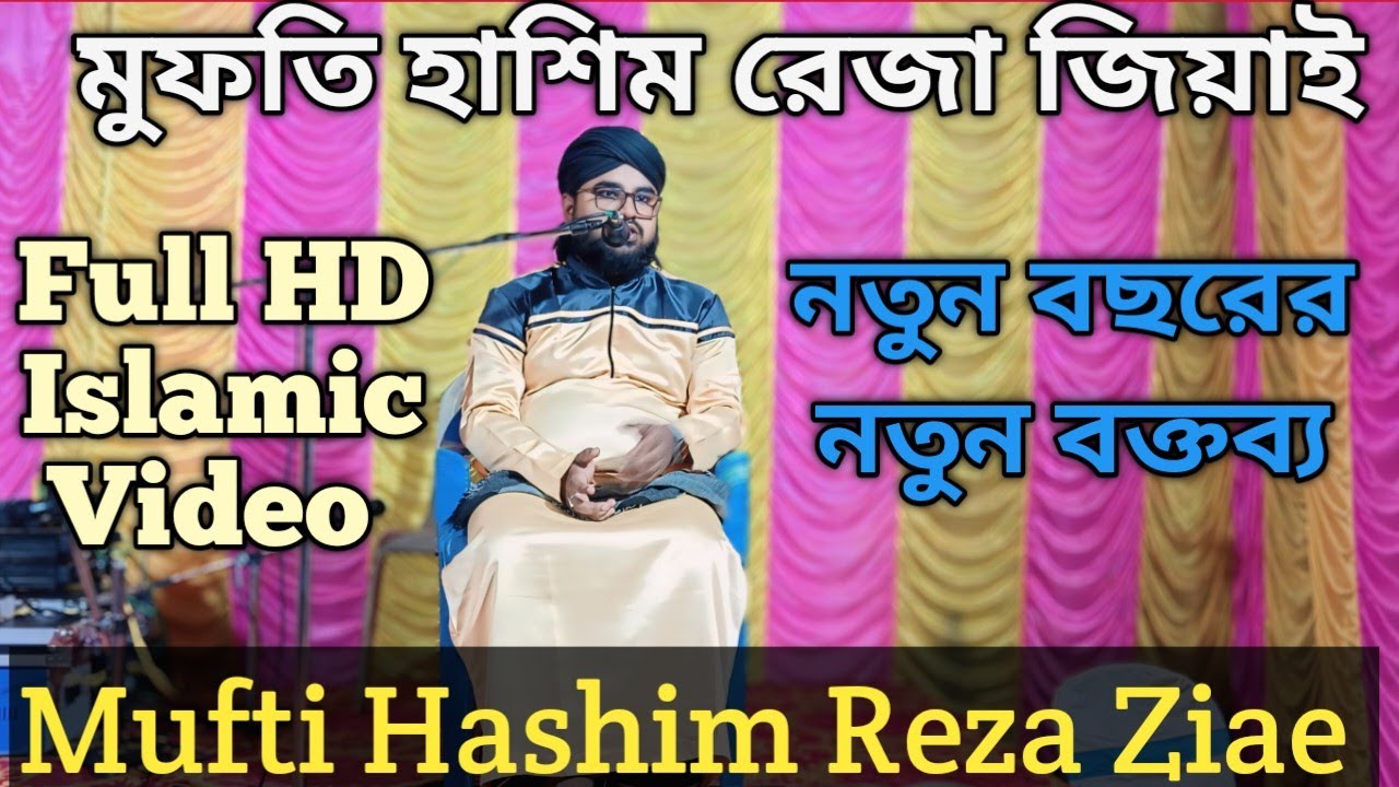 Mufti Hashim Reza Ziae Bangla waaz মুফতি হাশিম রেজা জিআই বাংলা ওয়াজ ...