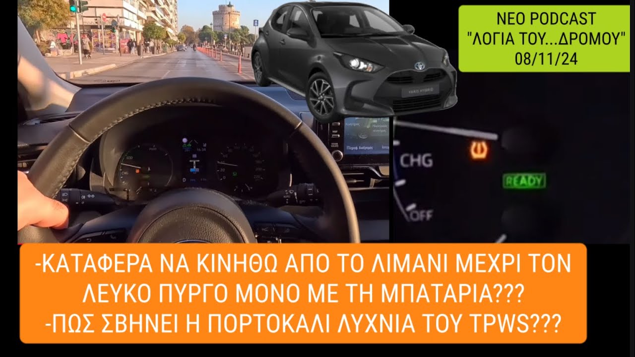 Κινηση στη Λ.Νικης αποκλειστικα με την υβριδικη μπαταρια?Σβηνω την ...