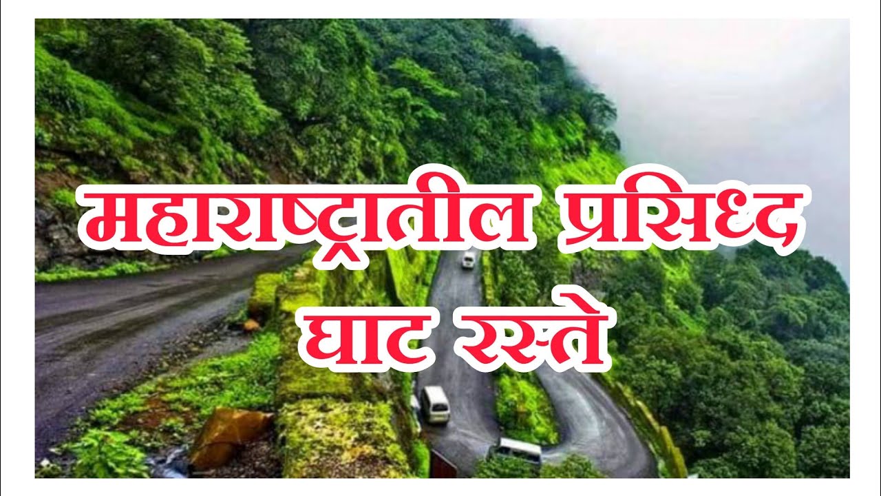 महाराष्ट्रातील प्रसिद्ध घाट रस्ते / प्रमुख घाट / ghat roads in ...