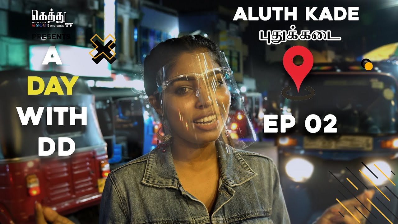 Aluthkade (PudhuKade) - Colombo - Sri Lanka A DAY WITH DD | EP 02 ...