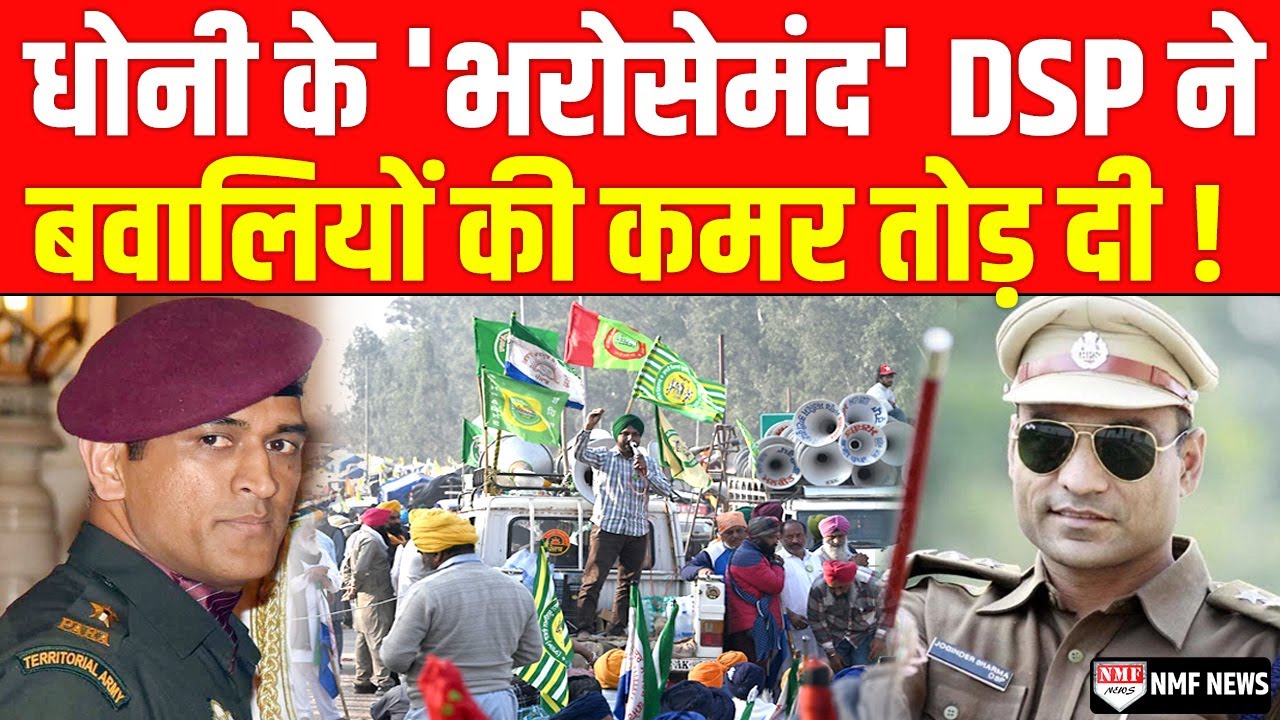Dhoni के भरोसेमंद DSP ने पहले Pakistan को चटाई धूल अब Farmer Protest की ...