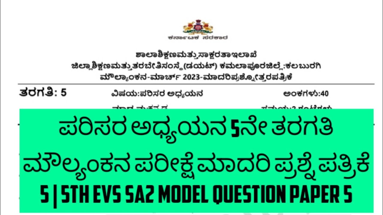 ಪರಿಸರ ಅಧ್ಯಯನ 5ನೇ ತರಗತಿ ಮೌಲ್ಯಂಕನ ಪರೀಕ್ಷೆ ಮಾದರಿ ಪ್ರಶ್ನೆ ಪತ್ರಿಕೆ 5 | 5th ...