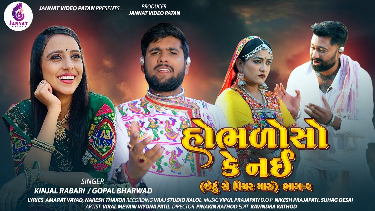 HOBHALO SO KE NAI || હોભળોસો કે નઈ|| GOPAL BHARWAD.KINJAL RABARI NEW ...