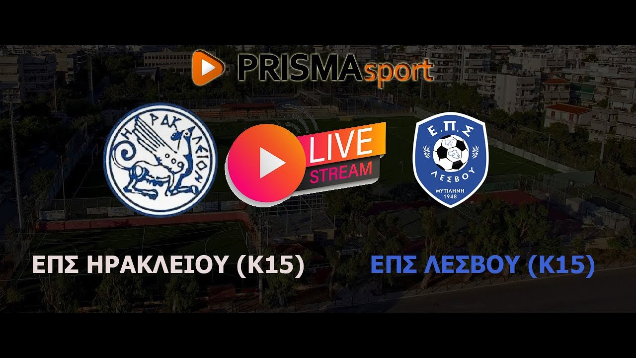 ΕΠΣ ΗΡΑΚΛΕΙΟΥ-ΕΠΣ ΛΕΣΒΟΥ Κ15 (ΠΡΩΤΑΘΛΗΜΑ ΠΡΟΕΠΙΛΟΓΗΣ ΕΘΝΙΚΩΝ ΟΜΑΔΩΝ ...