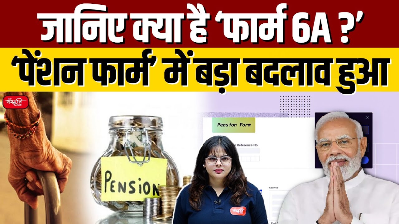 Know what is 'Form 6A'? There has been a big change in the 'Pension Form' | Sanskriti IAS | UPSC ...