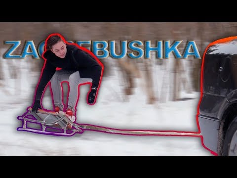 Привязал себя к машине | На санках в лесу | 8 марта | ZAGREBUSHKA