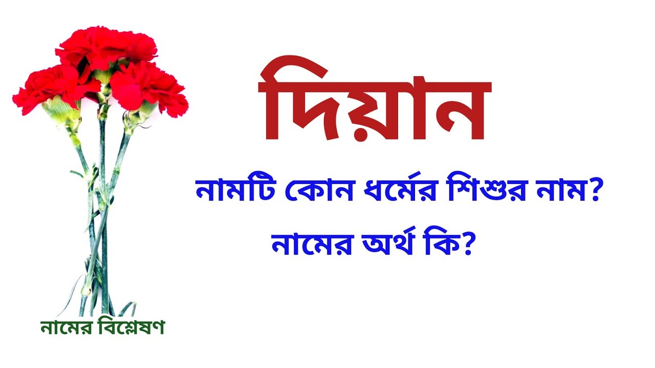 দিয়ান নামের অর্থ কি | Diyan name meanings | Diyan namer ortho ki ...