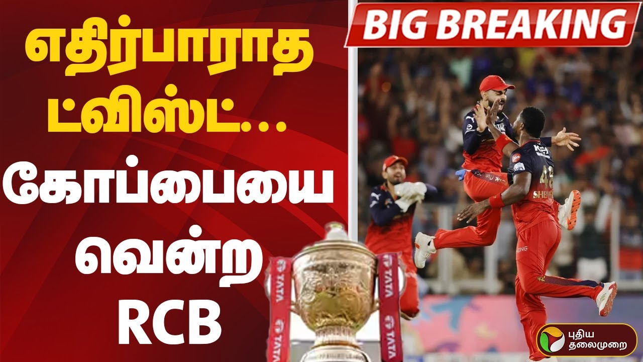 #BREAKING | எதிர்பாராத ட்விஸ்ட்... கோப்பையை வென்ற RCB | RCB Vs PBKS ...