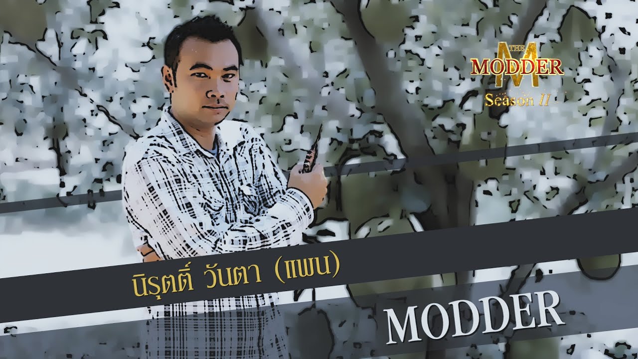 THE MODDER SS II : EP.06 ทำความรู้จัก พ่อค้าขนุน กับเส้นทางสู่ Modder ...