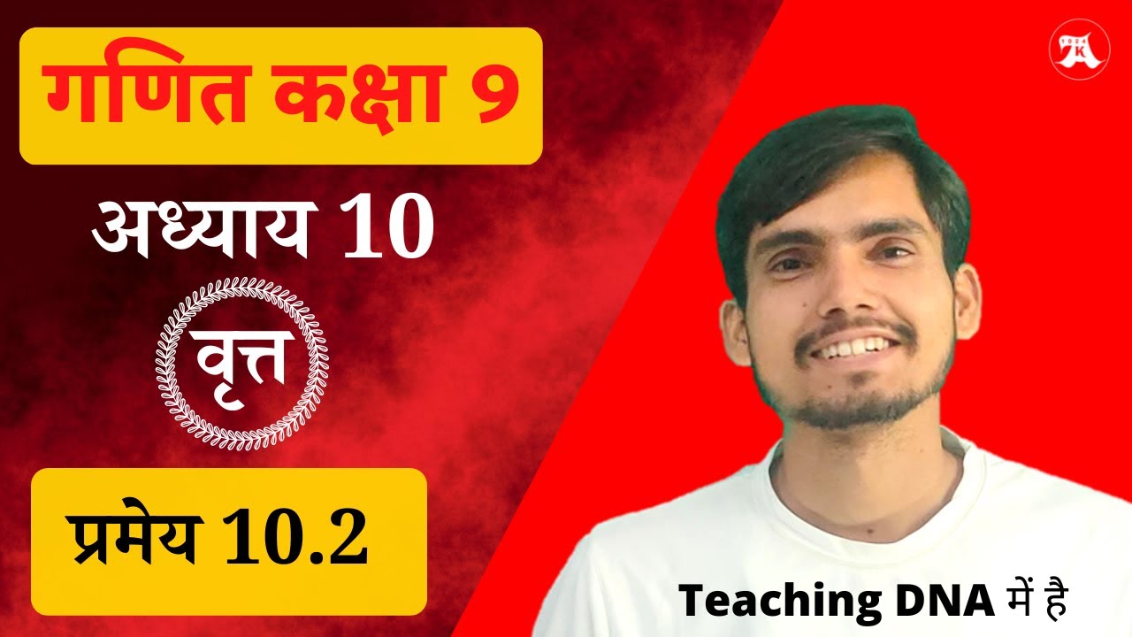 Class 9 Maths Theorem 10.2 Hindi Medium | प्रमेय 10.1 | Kaksha 9 Pramey 10.2 @HindiMediumAcademy ...