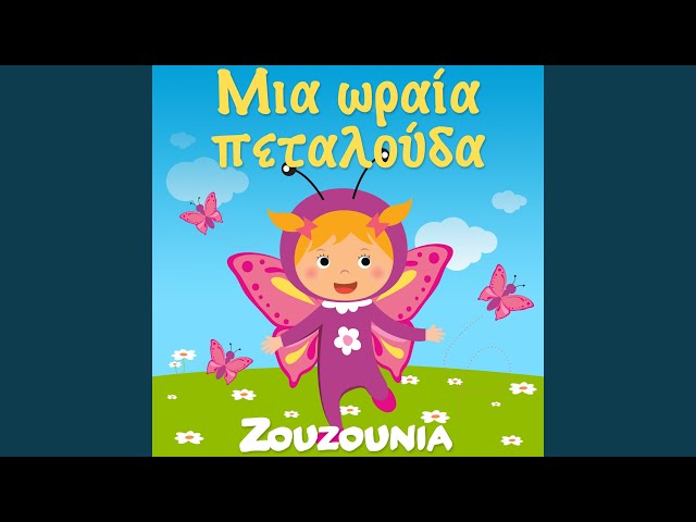 Zouzounia Greek Songs Zouzounakia GREEK Songs YouTube