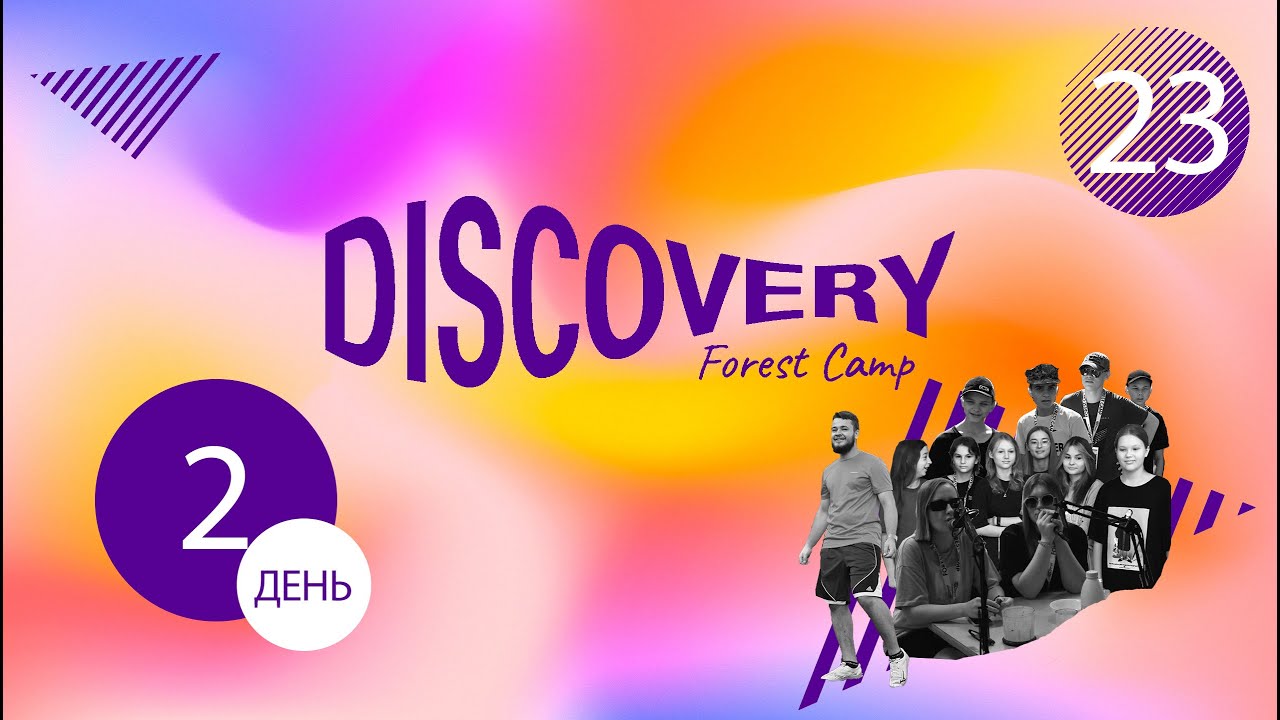 Discovery Forest Camp 23 | День 2 | Різні та Рівні - YouTube