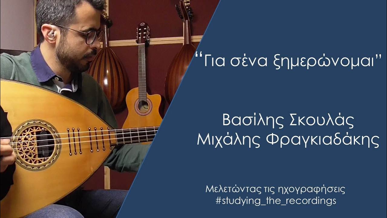 "Για σένα ξημερώνομαι" Β.Σκουλάς-Μ.Φραγκιαδάκης| ΛΑΟΥΤΟ - YouTube