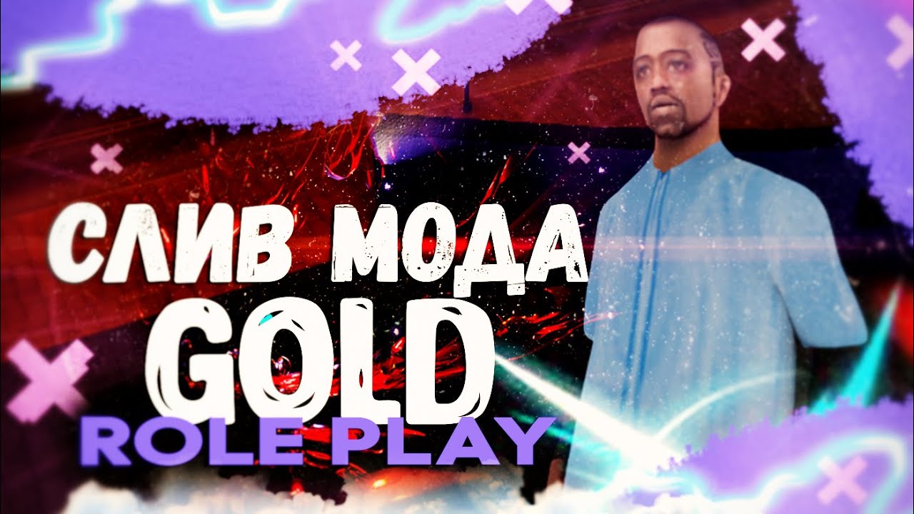 🔥 СЛИВ МОДА GOLD-RP (ФУЛЛ БАГОФИКС/БОНУСИК ПОД ОТКРЫТИЕ) ГОТОВЫЙ СЕРВЕР ...