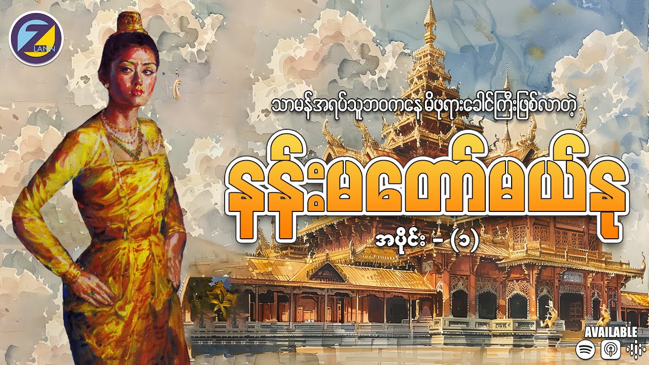 သာမန်အရပ်သူဘဝမှ ရာဇပလ္လင်ထက်နေရာယူတက်လှမ်းနိုင်ခဲ့သူ နန်းမတော်မယ်နု
