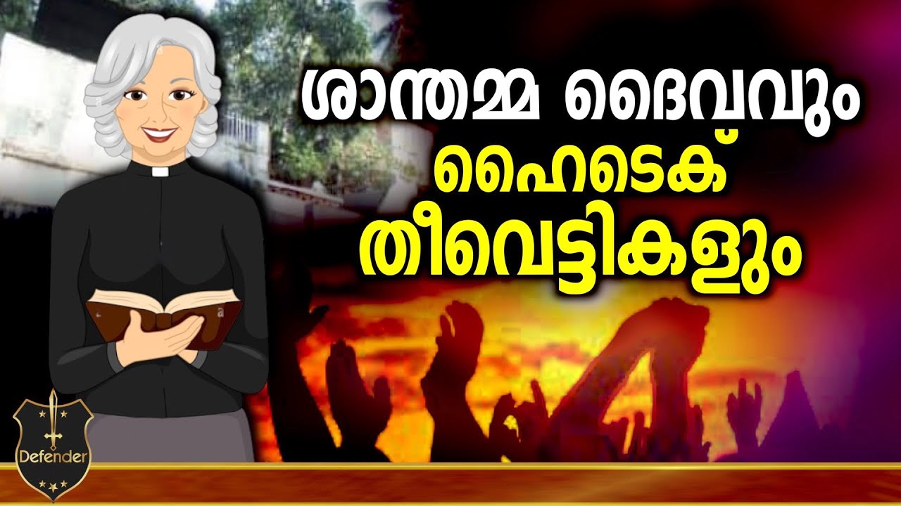 Shanthamma Daivam|ശാന്തമ്മ ദൈവവും ഹൈടെക്‌ തീവെട്ടികളും - YouTube
