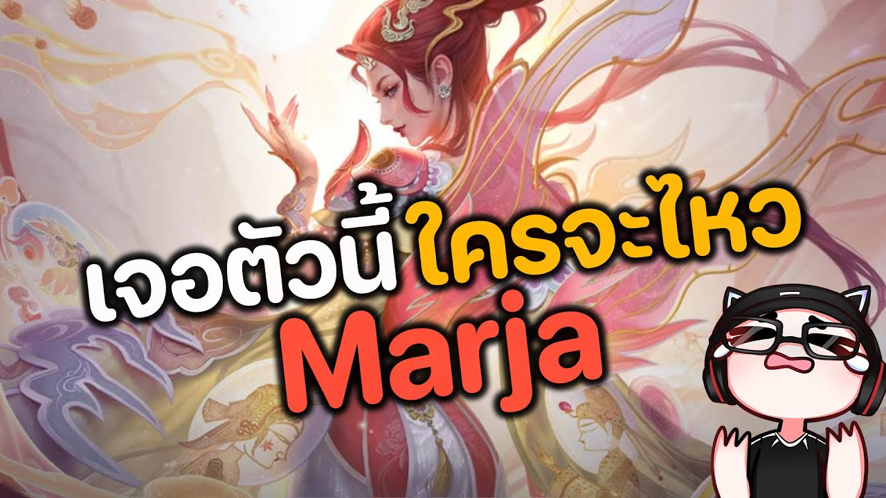 RoV : เจอตัวนี้ ใครจะไหว? Marja อยู่ตำแหน่งไหนก็เทียร์ SS+ - YouTube