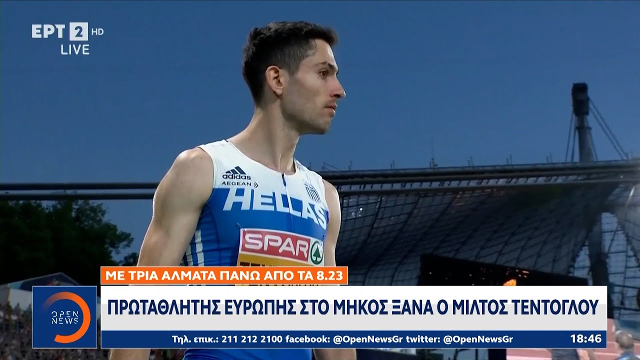 Πρωταθλητής Ευρώπης στο μήκος ξανά ο Μίλτος Τεντόγλου - YouTube