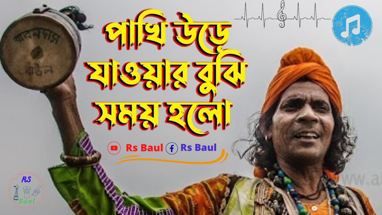 রঙ্গরসের দিন ছিল আমার একদিন| | Lalon Geeti || Lyrics Folk Song || #Rs ...
