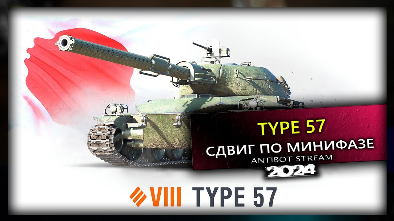 TYPE 57 MIR TANKOV - YouTube