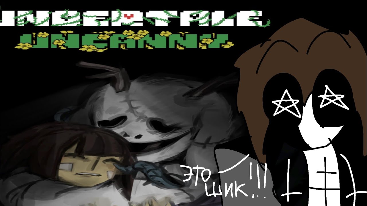 Undertale uncanny крутая ау - YouTube