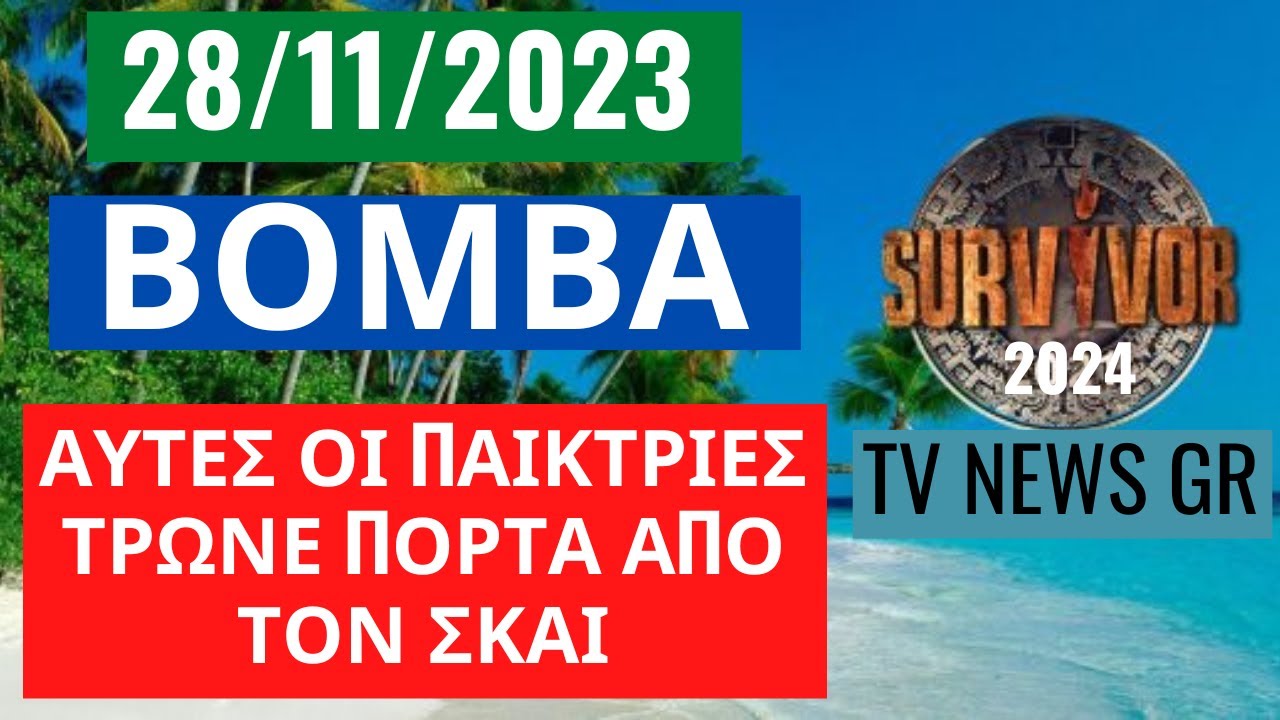 SURVIVOR 2024 - ΒΟΜΒΑ - ΑΥΤΕΣ ΟΙ ΠΑΙΚΤΡΙΕΣ ΤΡΩΝΕ ΠΟΡΤΑ ΑΠΟ ΤΟΝ ΣΚΑΙ ...