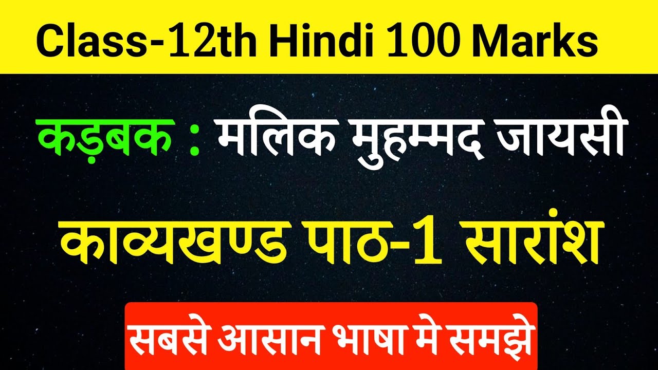 कड़बक पाठ सारांश | Kadbak Path Ka Saransh | 12th Hindi 100 Marks Chapter 1 Bibar Board | Tanu ...