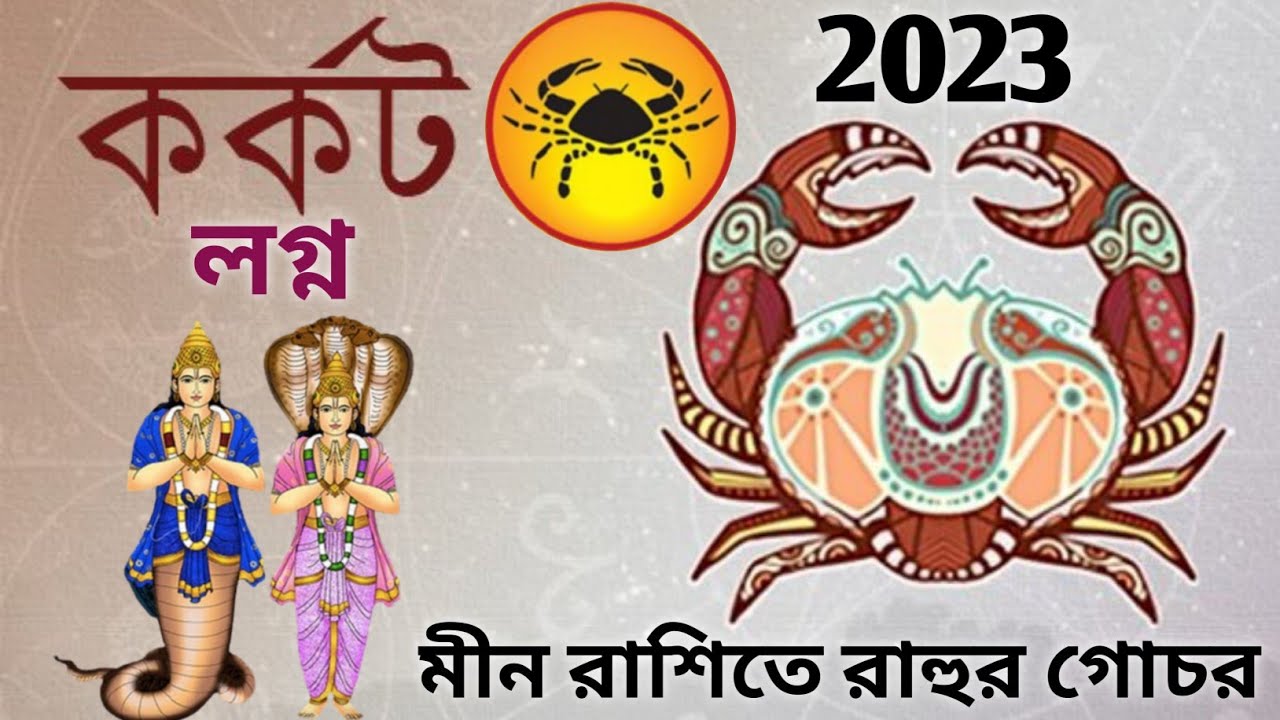 কর্কট লগ্ন 2023 । Cancer Lagna 2023 । Karkat Lagna । রাহু মীন রাশি গোচর ...