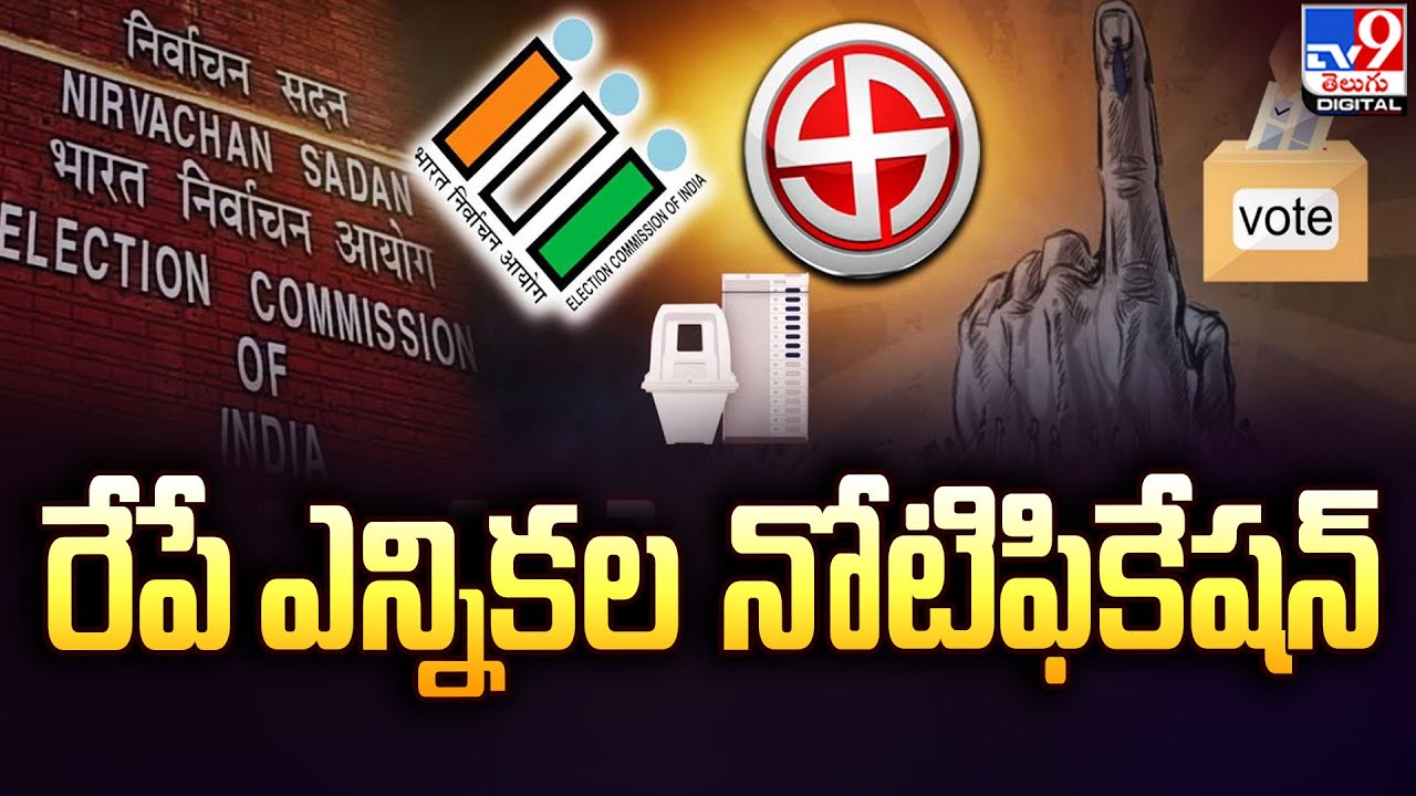 రేపే ఎన్నికల నోటిఫికేషన్‌: EC To Announce Lok Sabha Election Dates ...