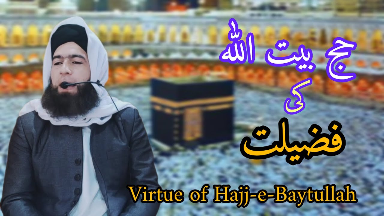 Virtue of Hajj-e-Baytullah حج بیت اللہ کی فضیلت - YouTube